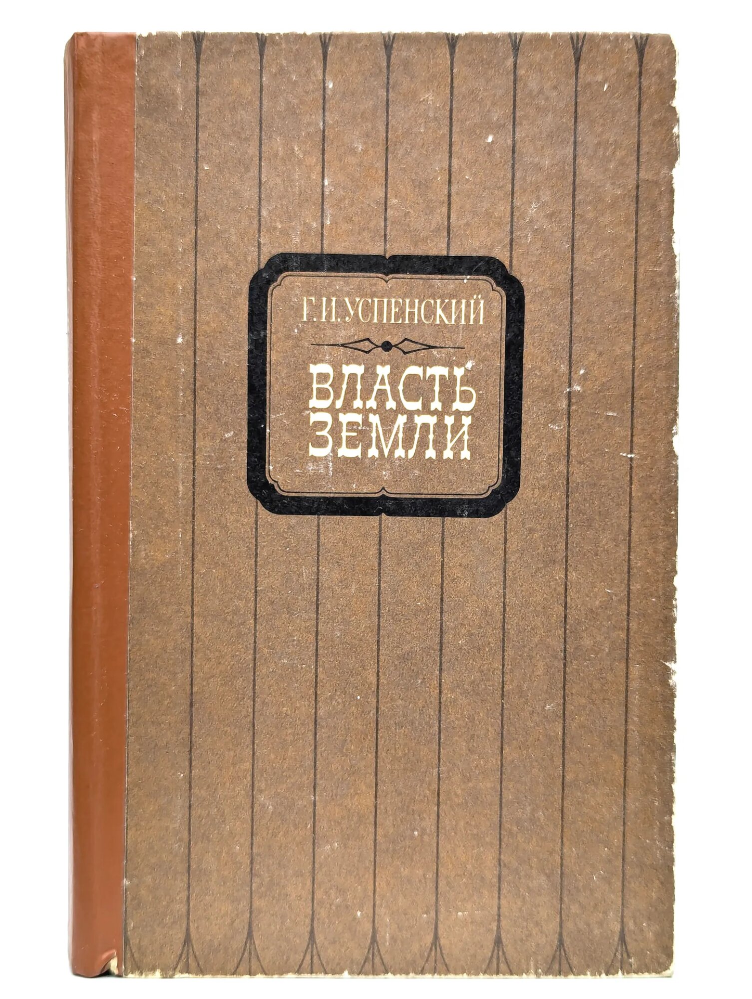 Власть земли Успенский Глеб Иванович 1988