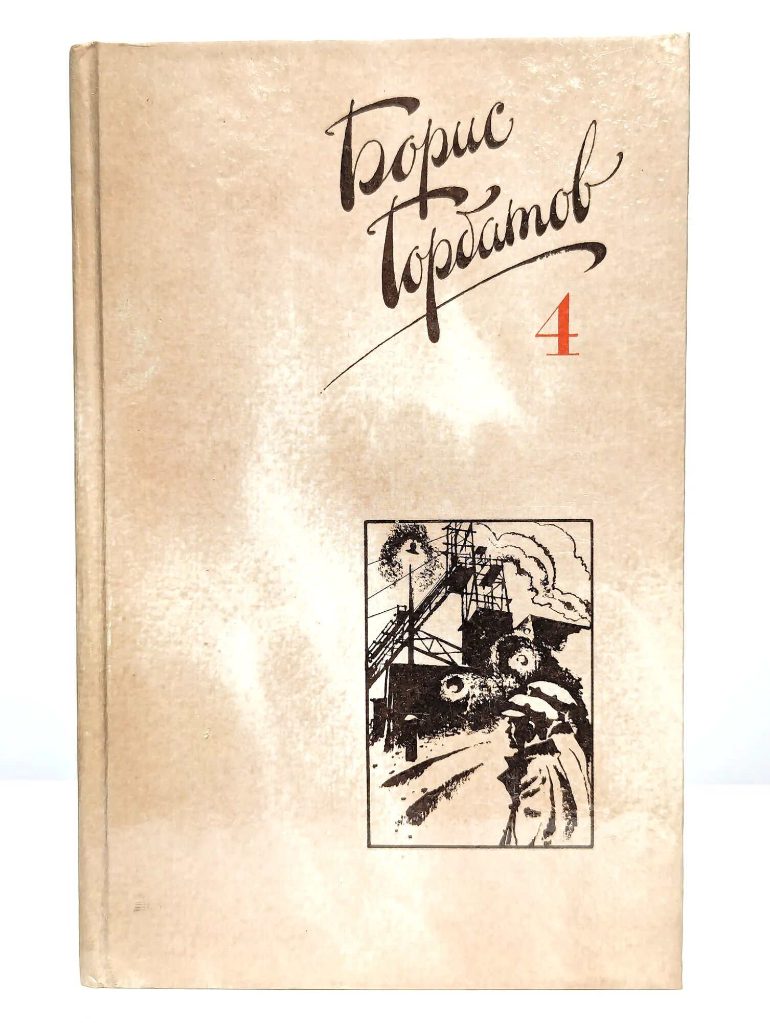 Борис Горбатов. Том 4 Горбатов Борис Леонтьевич 1988