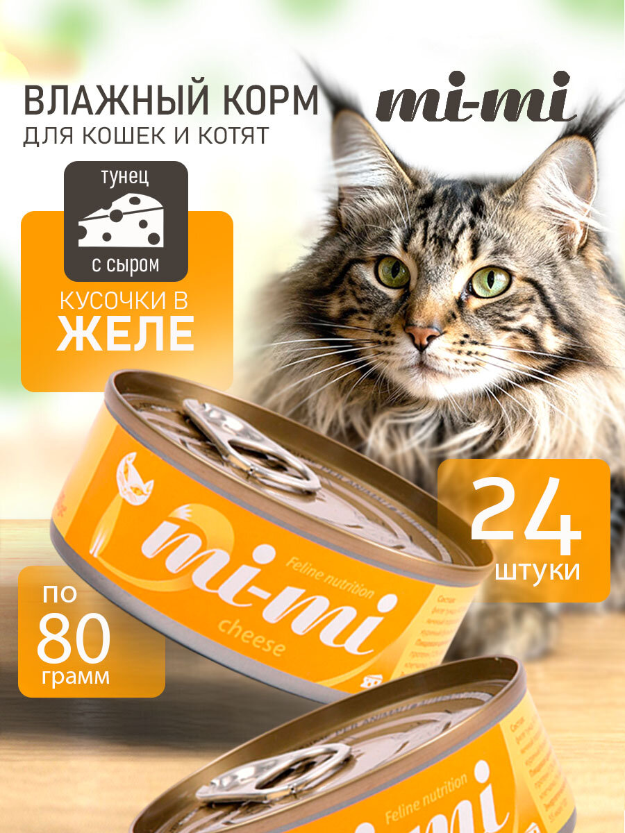 Консервированный корм для кошек и котят Mi-Mi филе тунца и сыр, кусочки в желе, банка 80 г (24 шт.) Китай