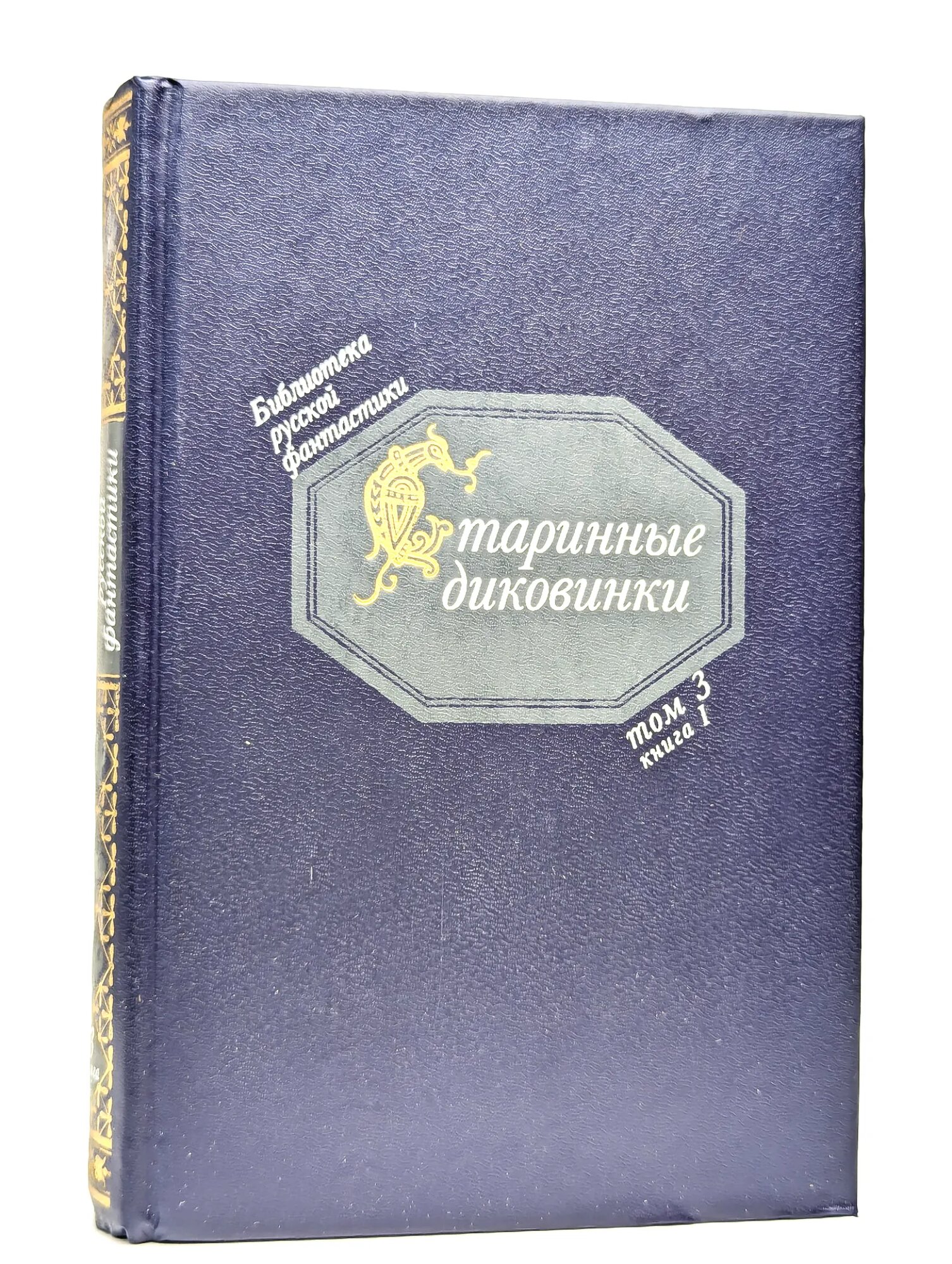 Старинные диковинки. Том 3. Книга 1 Левшин Василий Алексеевич 1991