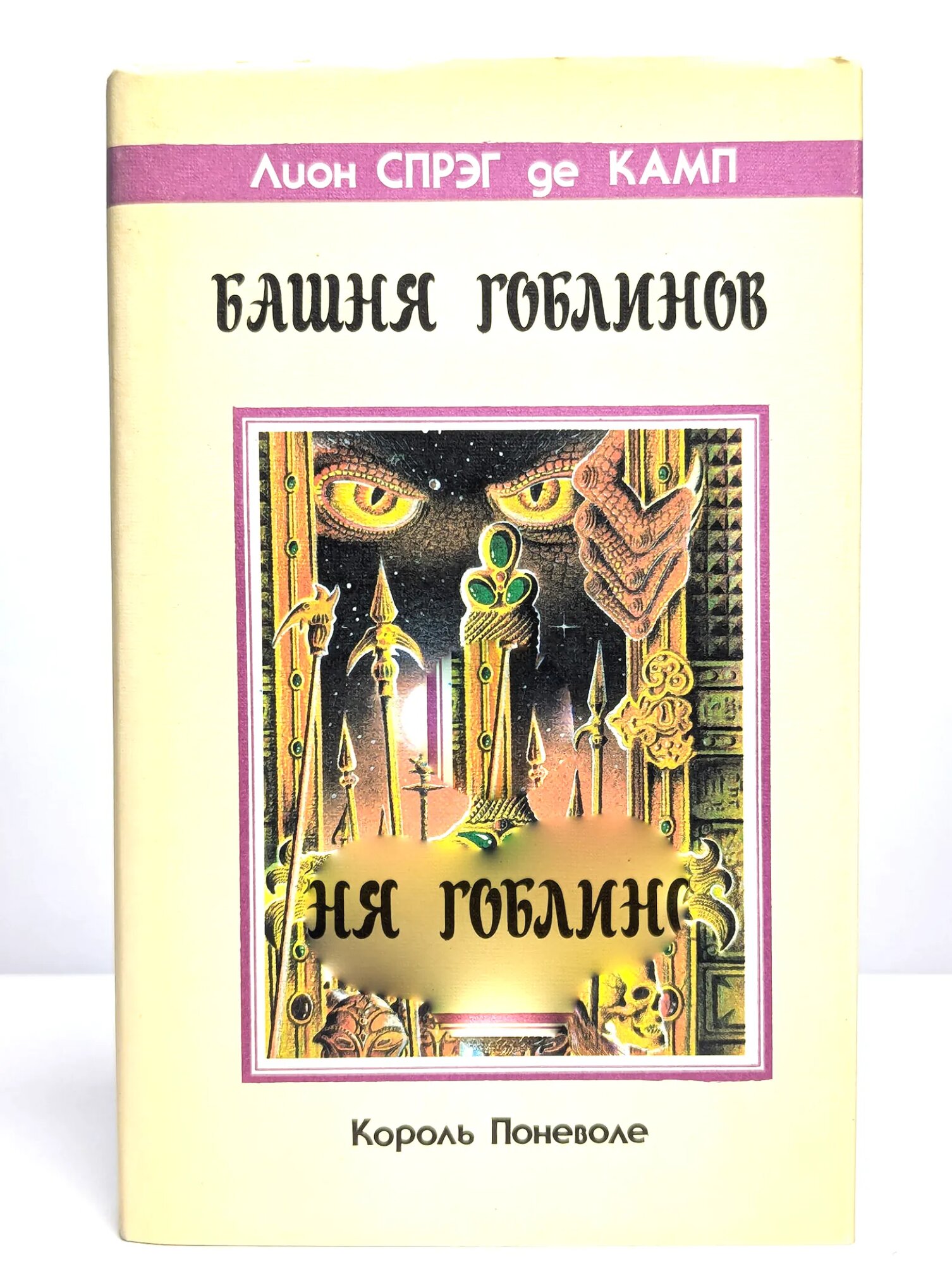 Башня Гоблинов. Король поневоле де Камп Лайон Спрэг 1993