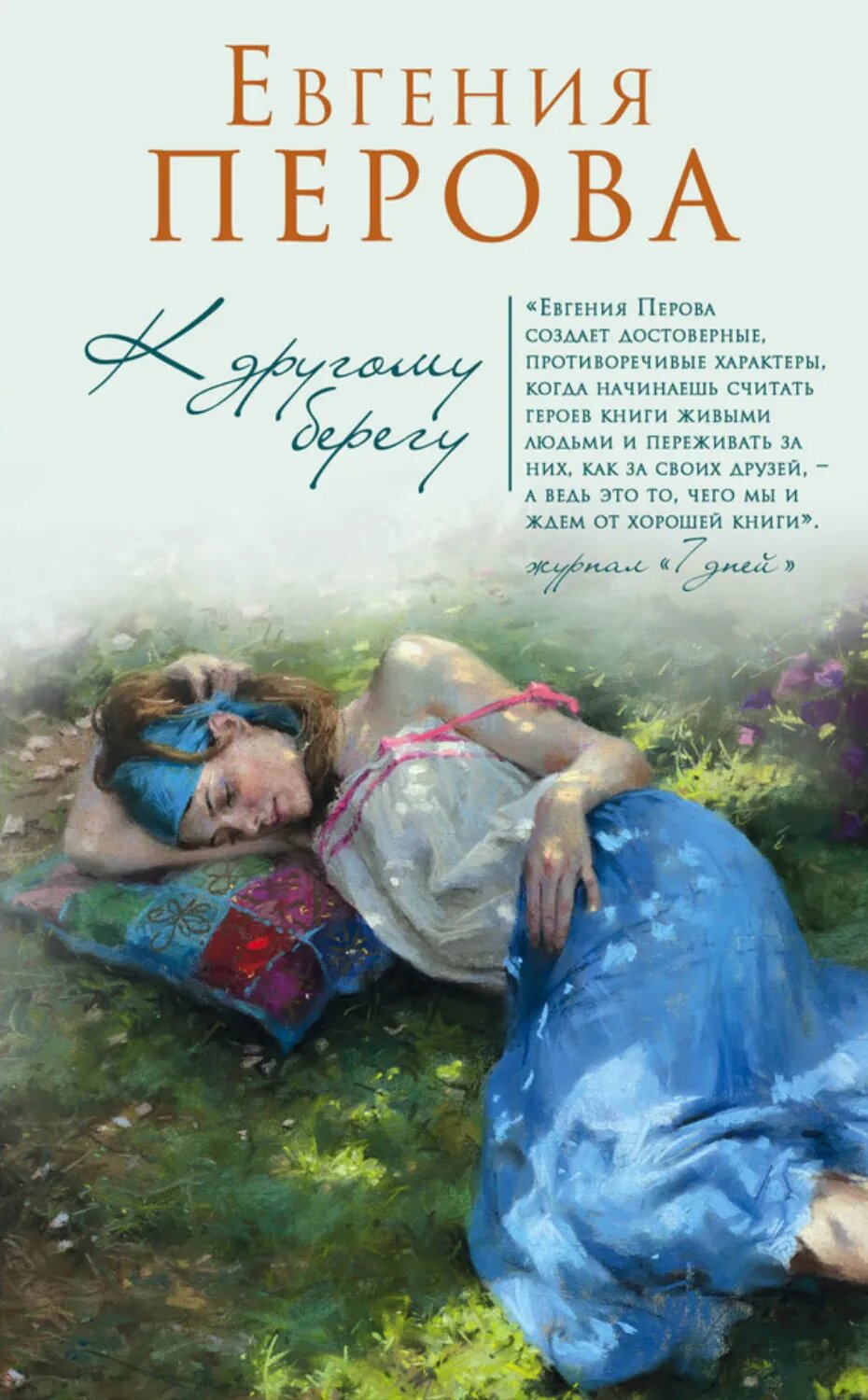К другому берегу [Цифровая книга]