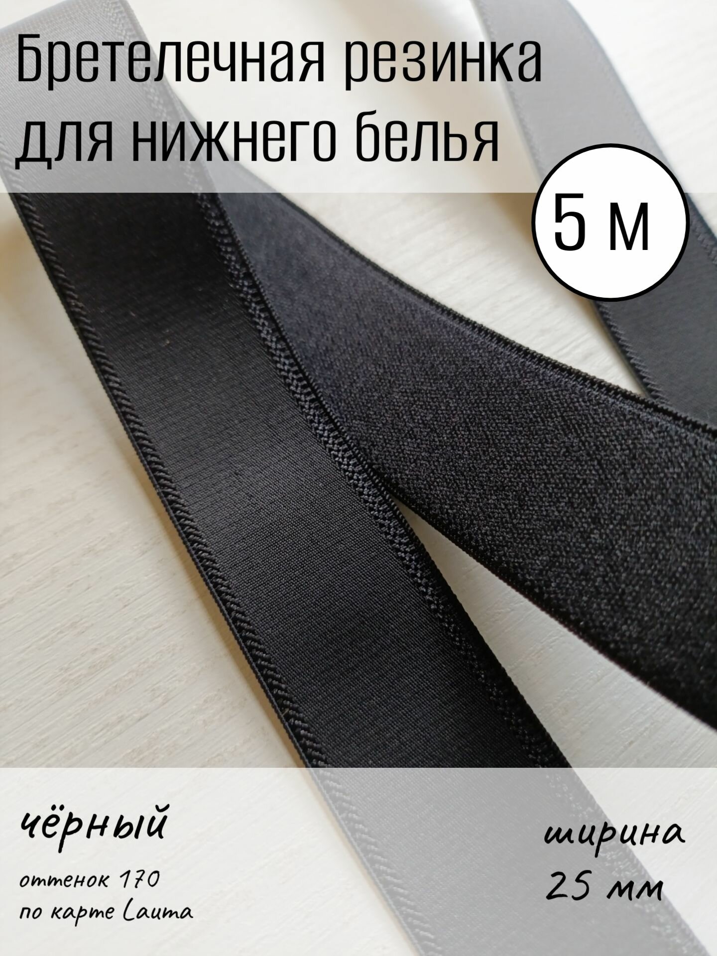 Бретелечная резинка для нижнего белья, ширина 25 мм, 5 метров, черная