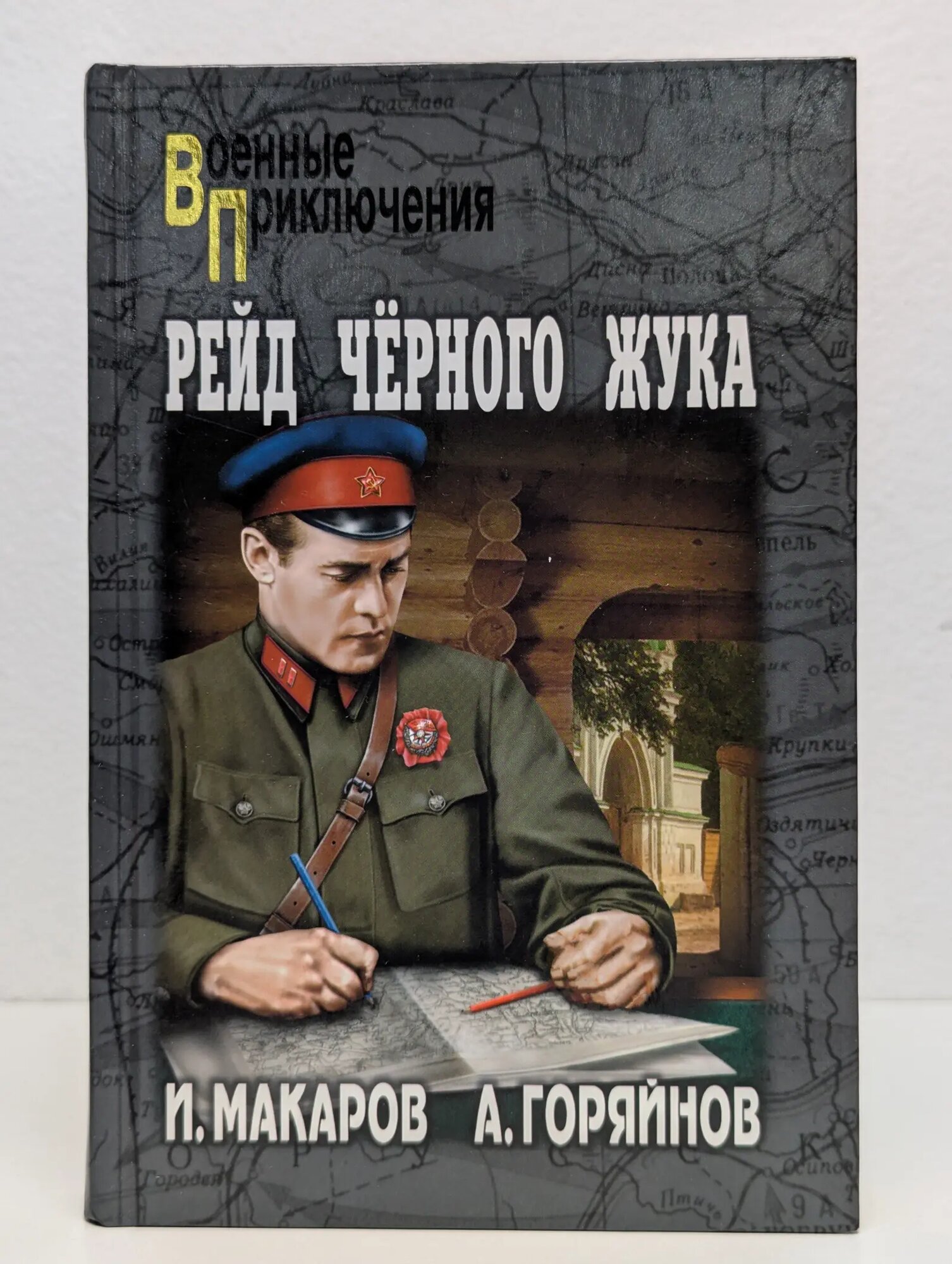 Рейд "Черного Жука" Макаров Иван Иванович 2007