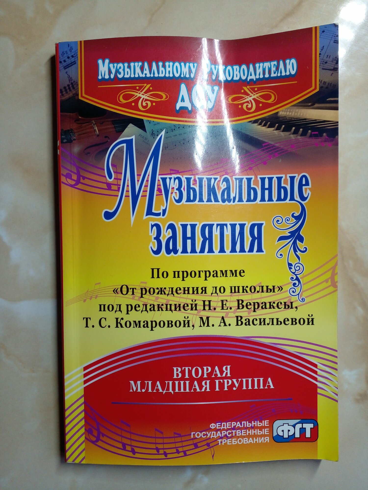 Музыкальные занятия. Вторая младшая группа. 2013год изд