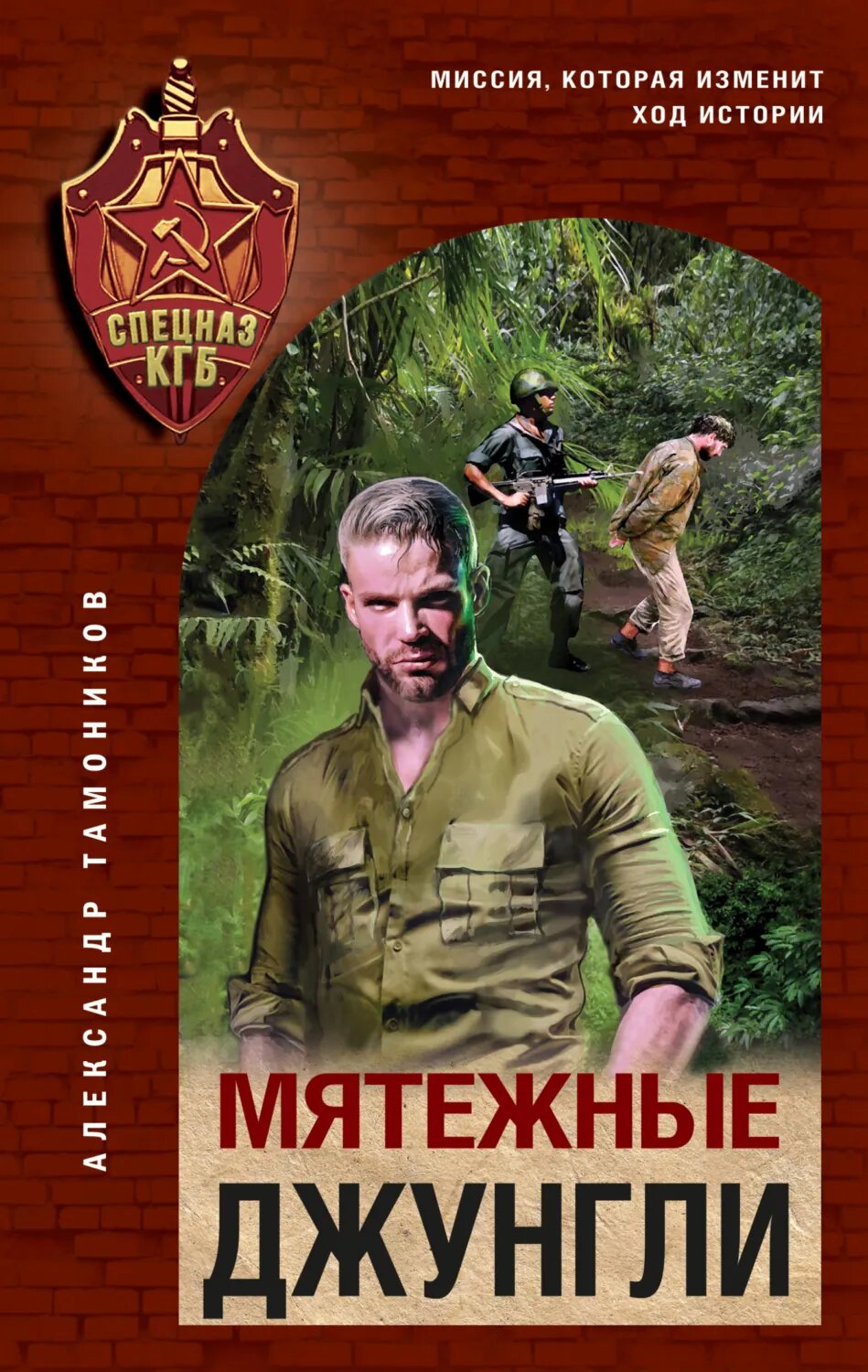Мятежные джунгли [Цифровая книга]