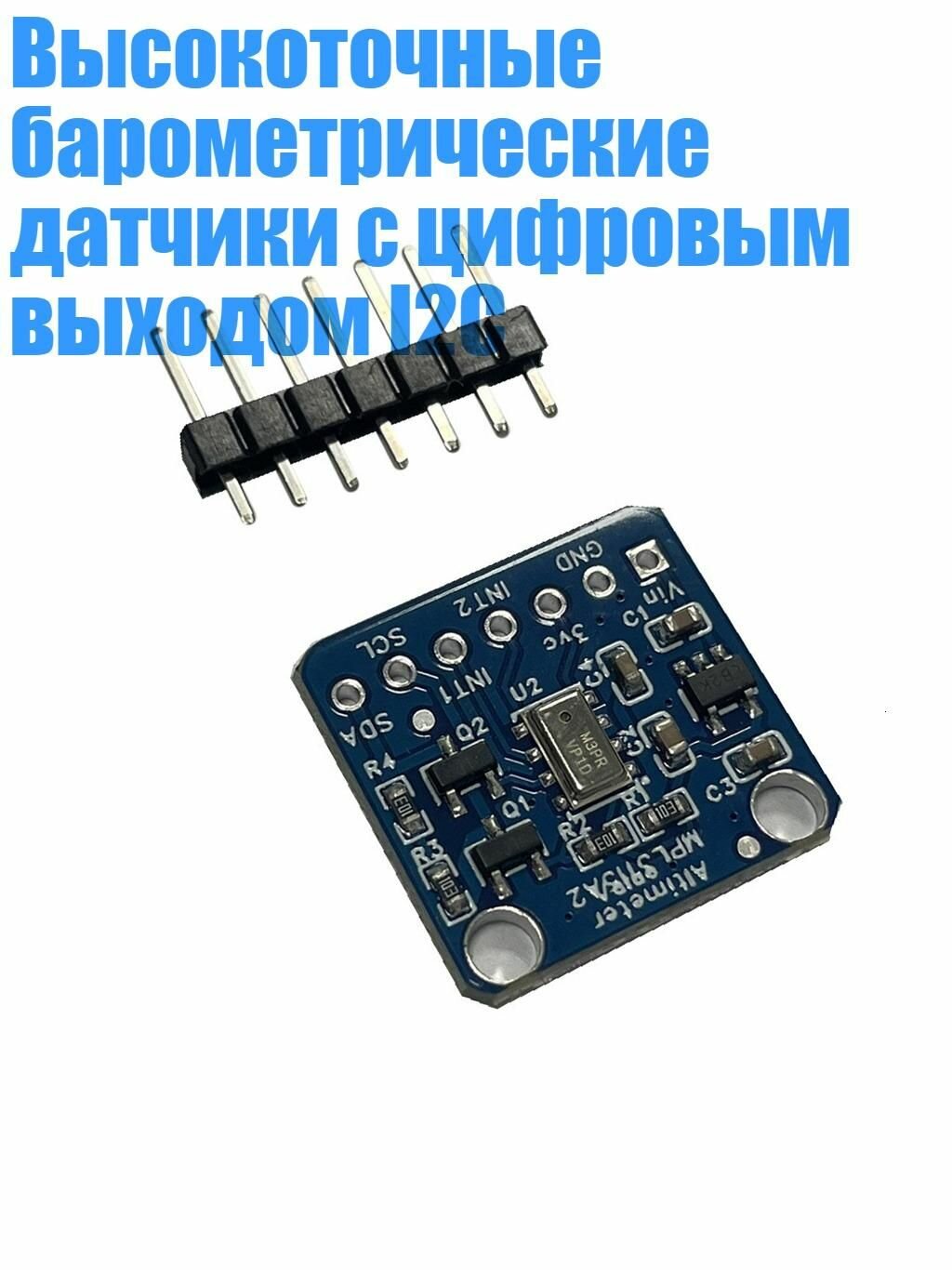 Высокоточные барометрические датчики с цифровым выходом I2C