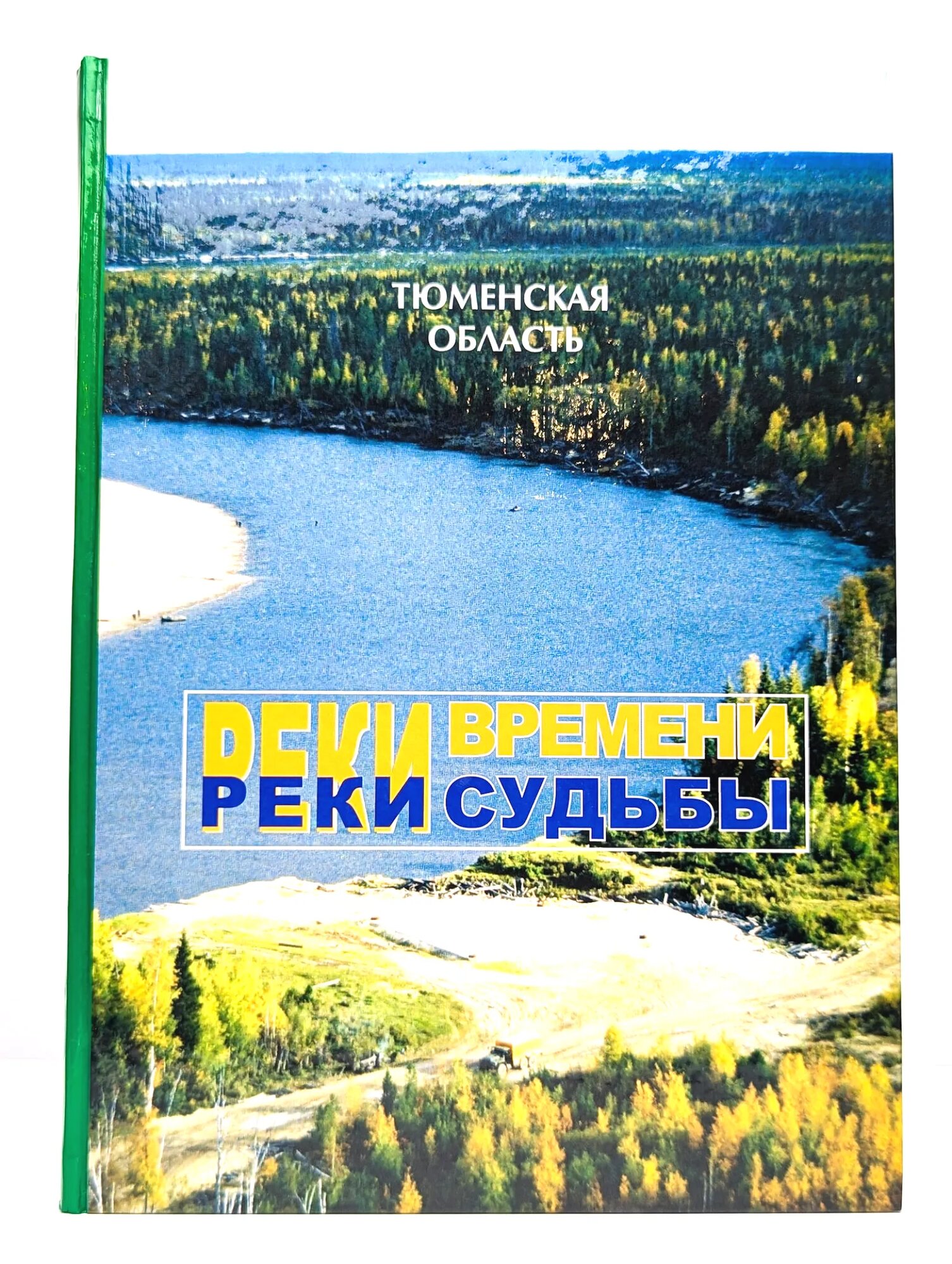 Реки времени, реки судьбы Сборник 2003