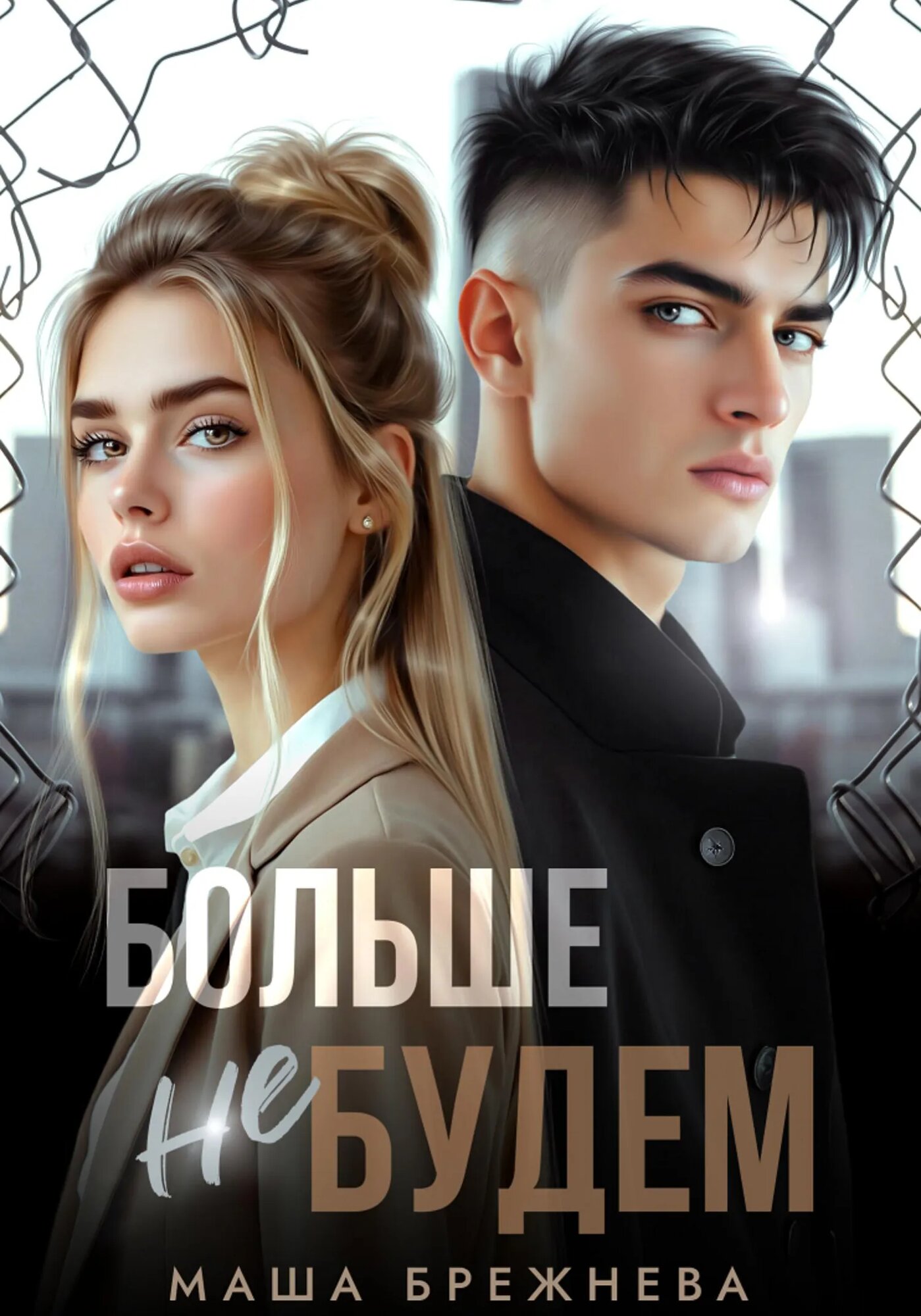 Больше не будем [Цифровая книга]