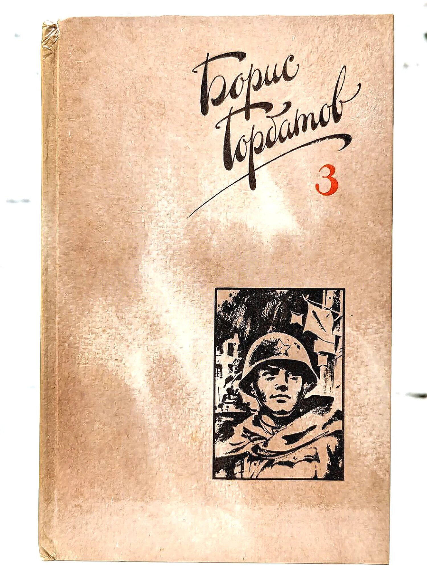 Борис Горбатов. Собрание сочинений в четырех томах. Том 3 Горбатов Борис Леонтьевич 1988