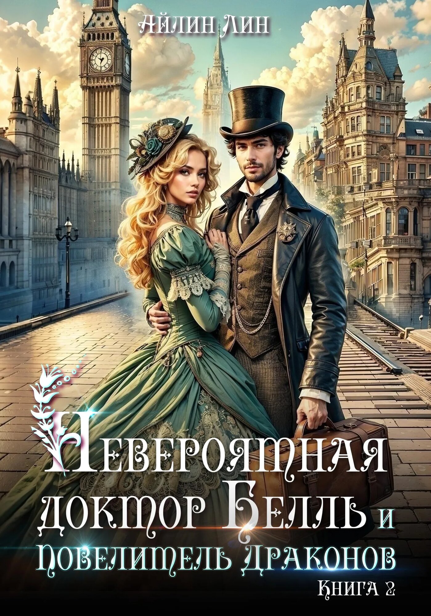 Невероятная доктор Белль и Повелитель драконов–2 [Цифровая книга]
