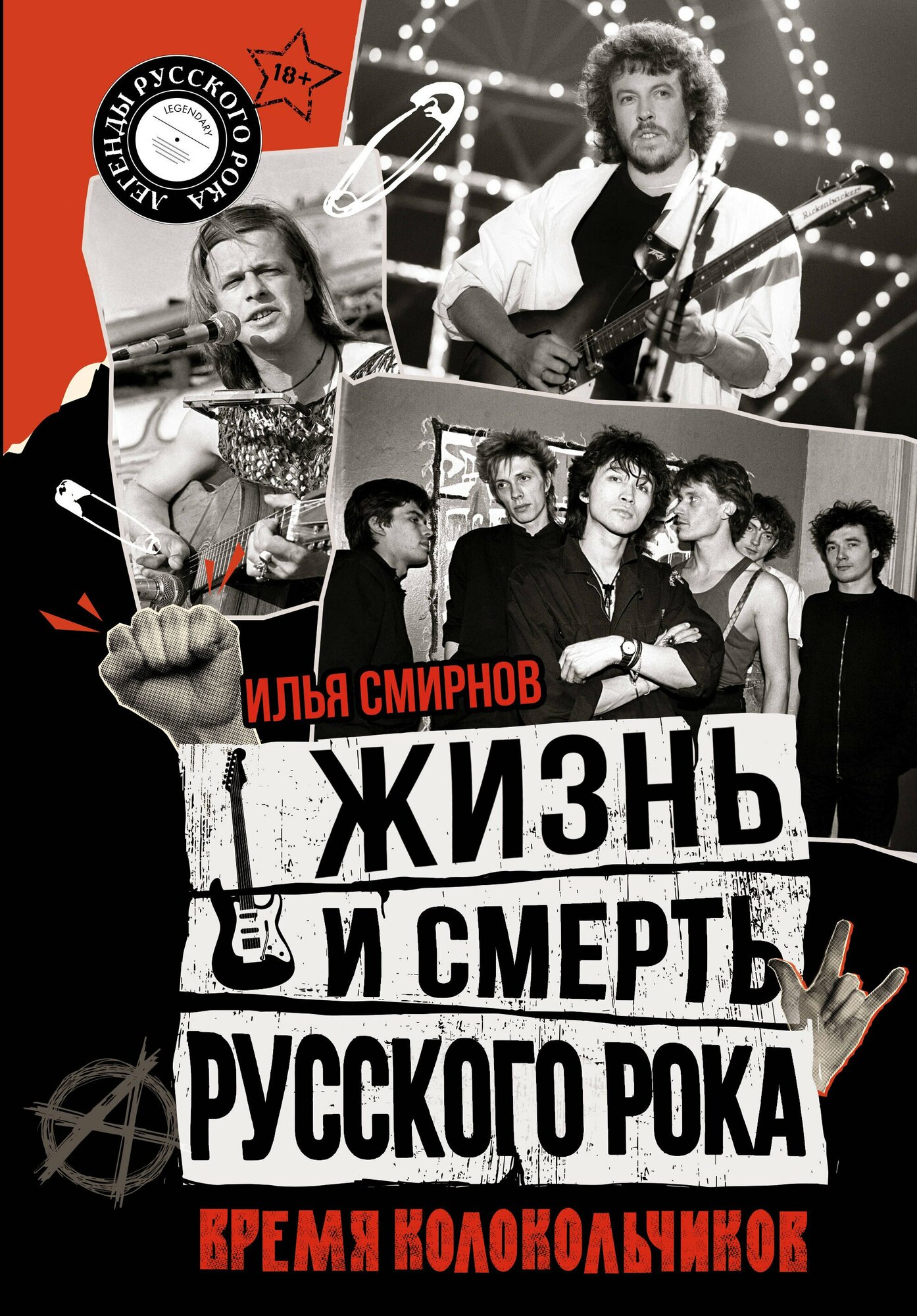 Книга: "Жизнь и смерть русского рока. Время колокольчиков" от Смирнов И, русский язык, Музыканты