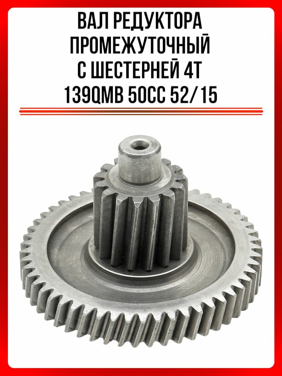 Вал редуктора промежуточный с шестерней 4T 139QMB 50сс 52/15