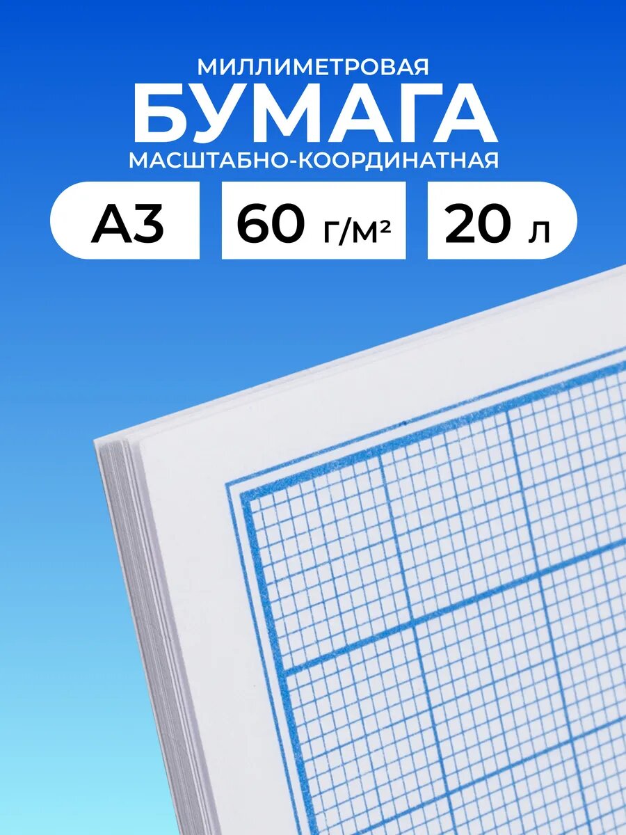 Миллиметровая бумага А3, 20 листов, для выкроек и чертежей, плотность 60 г/м², ЕвроСнаб