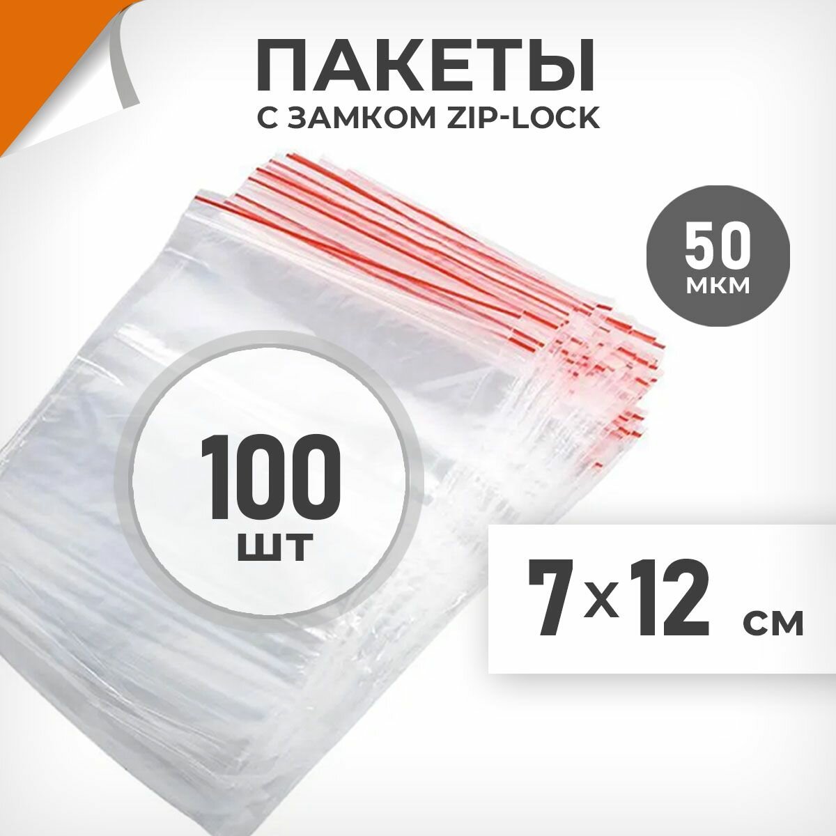 100 шт. Зип пакеты 7х12 см , 50 мкм. Плотные зиплок пакеты Драйв Директ