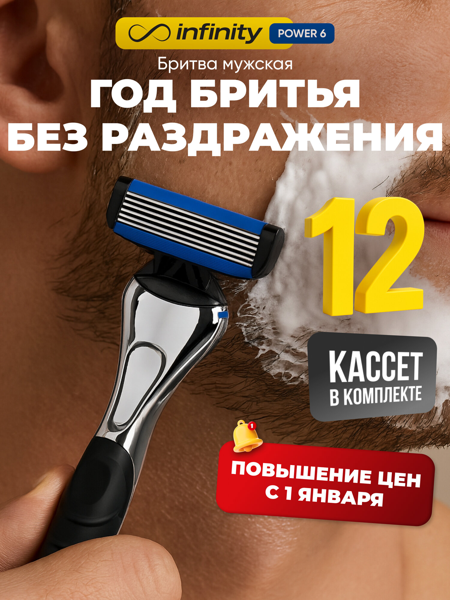 Бритва мужская INFINITY Power6, станок + 12 кассет