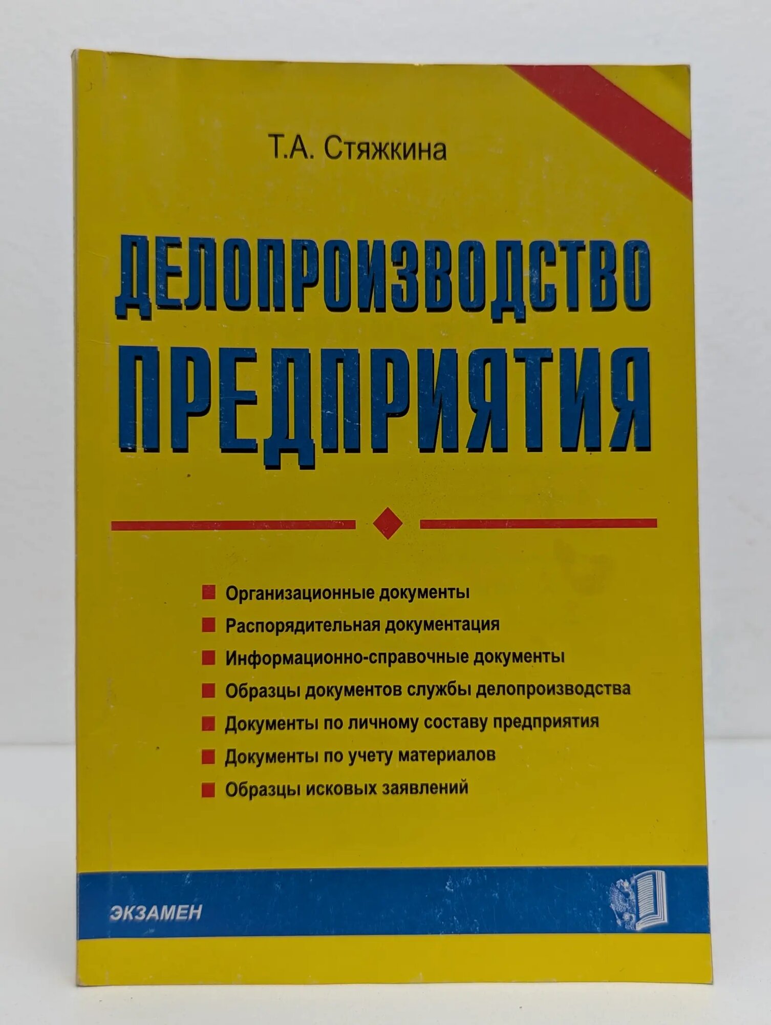 Делопроизводство предприятия Стяжкина Тамара Александровна 2003