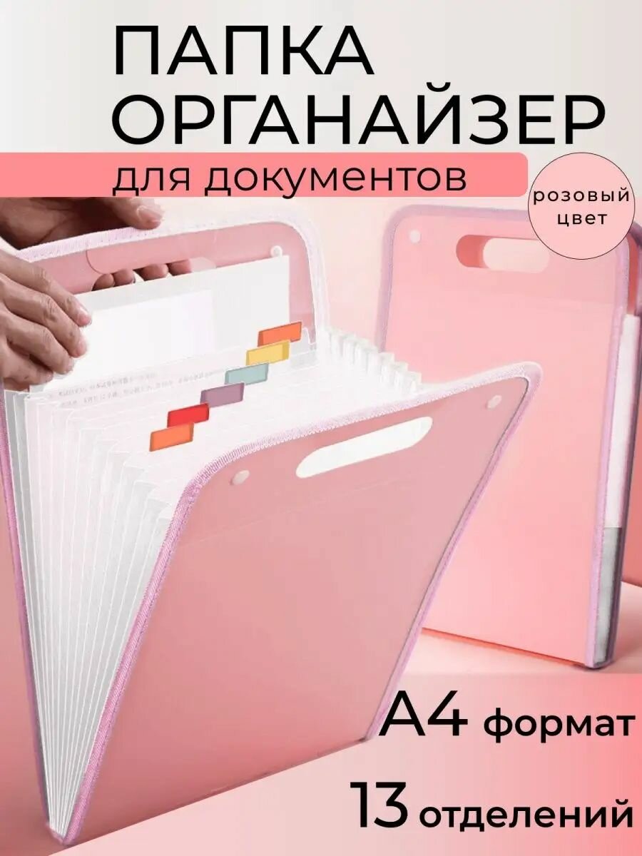 Папка органайзер А4, 13 отделений, розовая, сумка для разделения тестовой бумаги, сумка для сортировки документов,