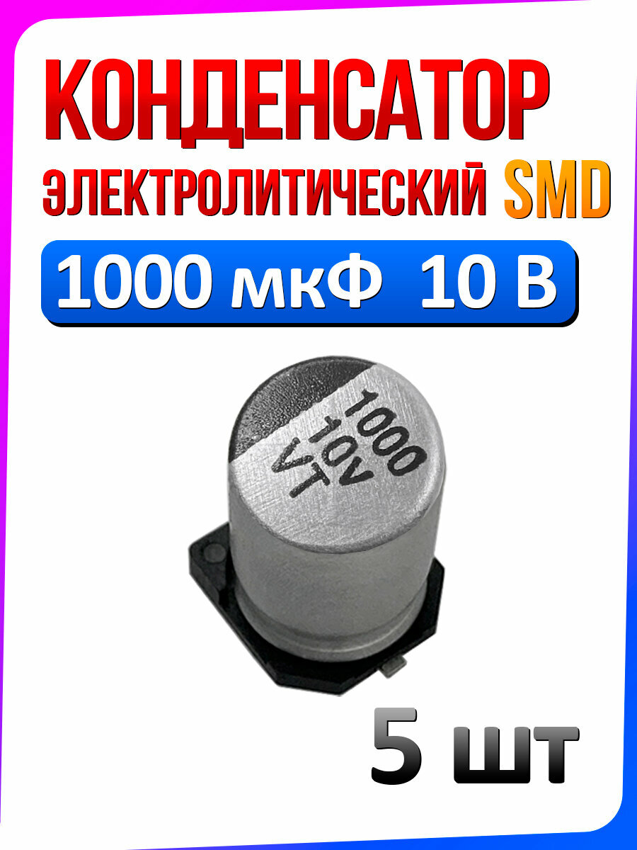 JWCO Конденсатор электролитический SMD 1000 мкФ 10 В 5 шт