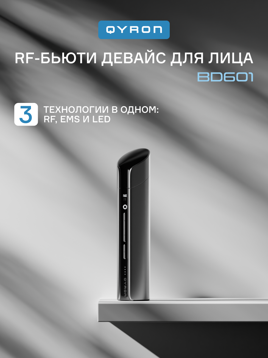 Аппарат для RF-лифтинга кожи лица QYRON BD601