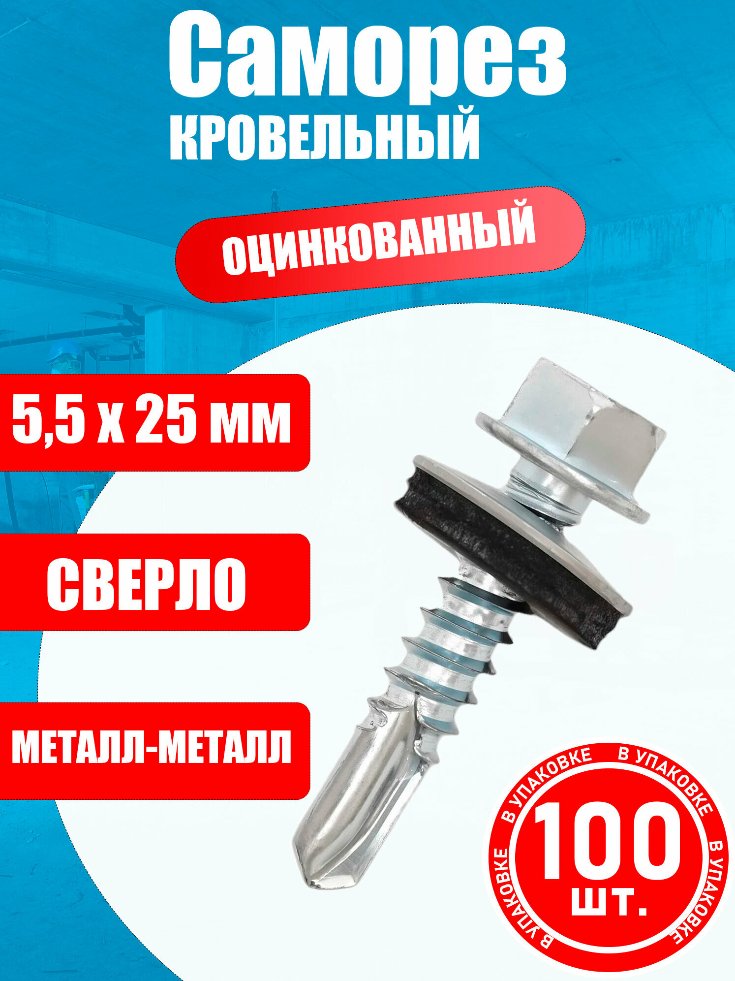 Саморез кровельный 5,5х25 цинк по металлу 100 шт