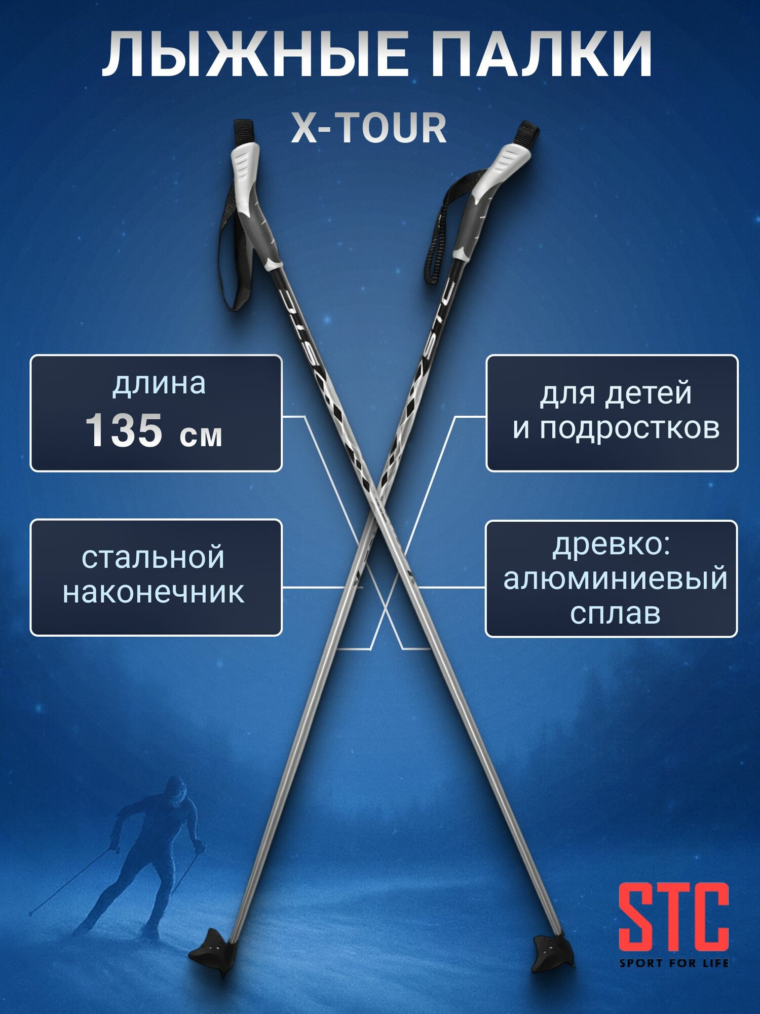 Детские лыжные палки STC X-TOUR 135 см алюминий для беговых лыж спортивные