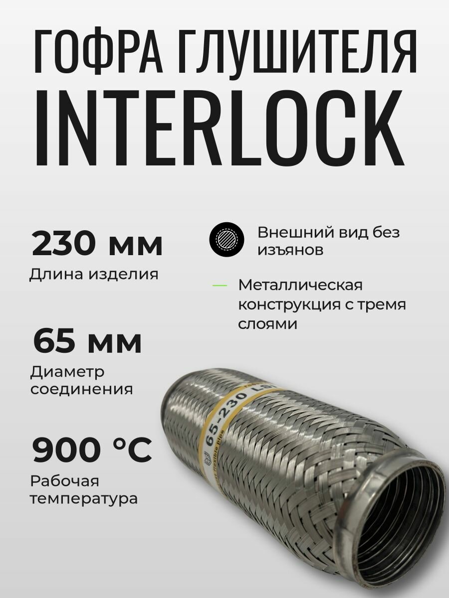 Гофра глушителя улучшенная из AISI 304 InterLock 65-230mm
