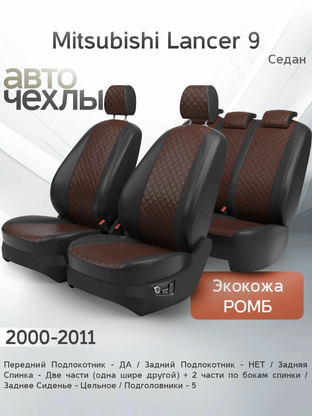 Чехлы на сиденья Mitsubishi Lancer 9 (Седан) 2000-2011 (Экокожа Ромб-Квадрат) Серия PRO