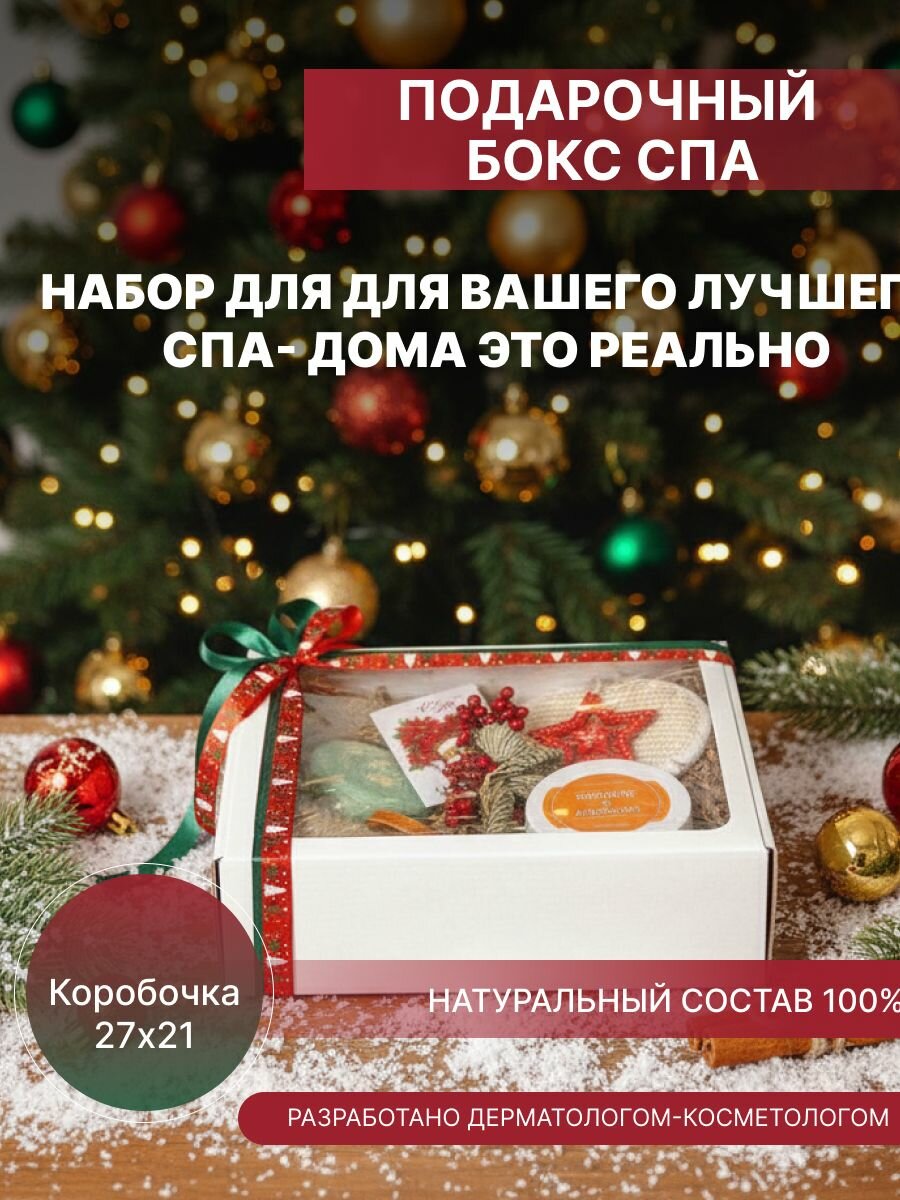 Подарочный бокс СПА