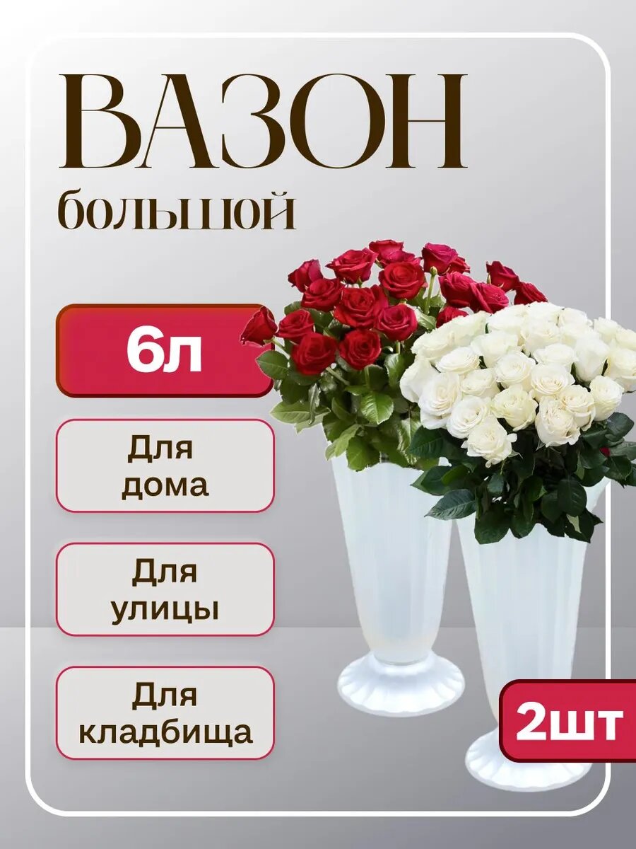Вазон для цветов 6 литров пластиковый на кладбище, вазы для цветов уличные большие белые 2 штуки