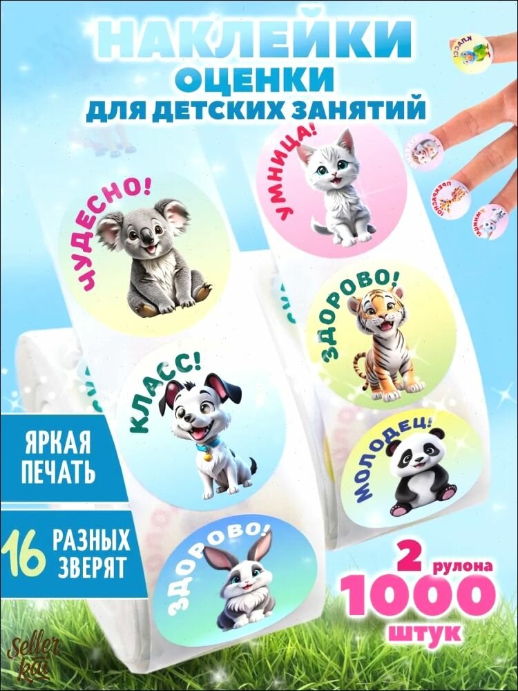 Детские наклейки оценки с надписью молодец для школы в рулоне 1000шт