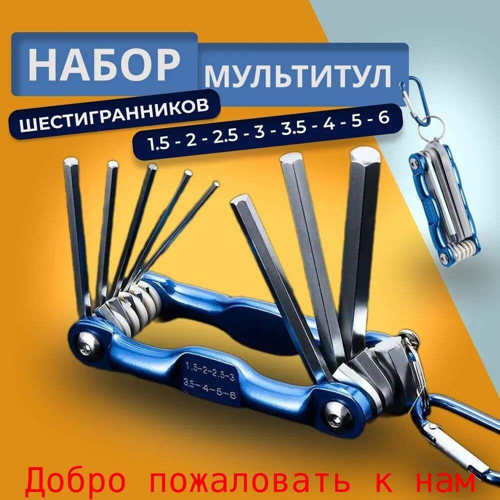 Набор шестигранных ключей складной 8шт. Мультитул - набор шестигранников складной.