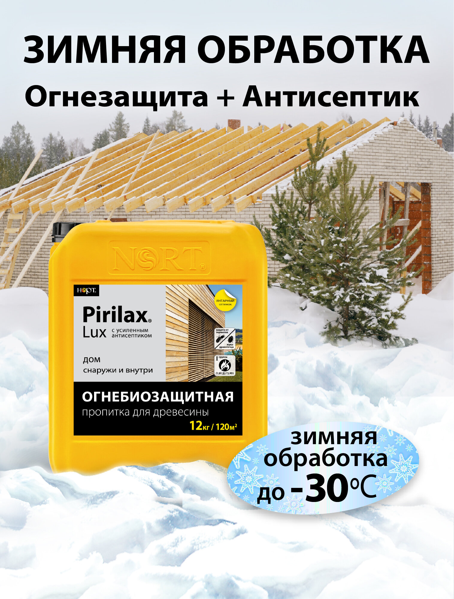 Пирилакс Люкс, Pirilax Lux, усиленная огнезащита и антисептирование древесины в экстремальных условиях до 25 лет, 12 кг