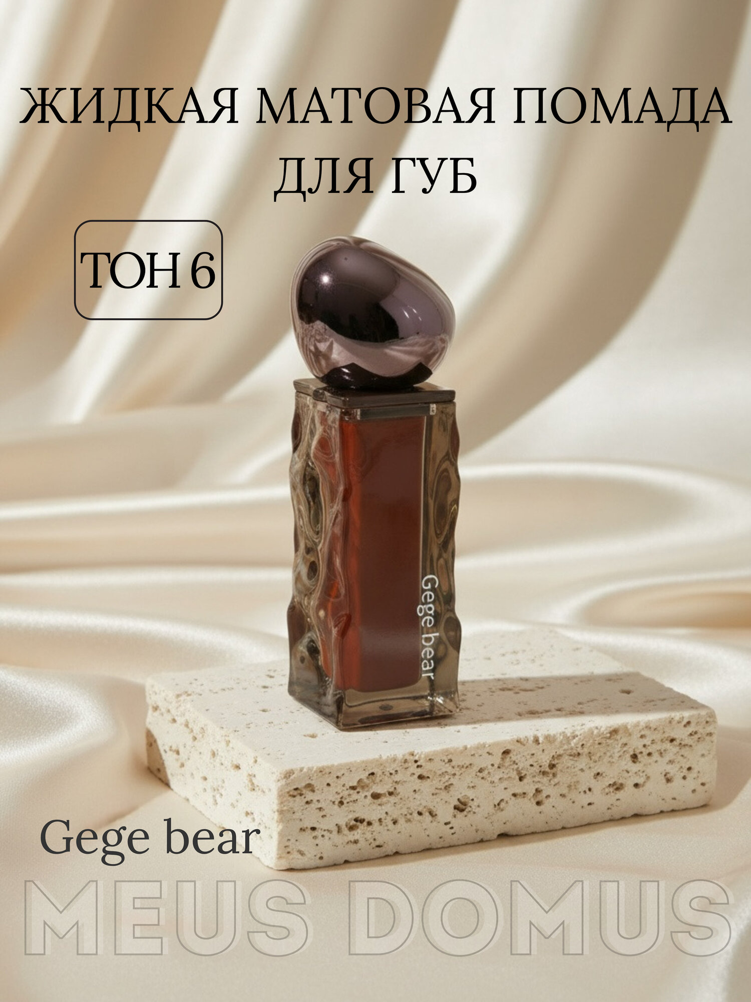 Жидкая матовая помада для губ с аппликатором , насыщенный цвет, Тон 06