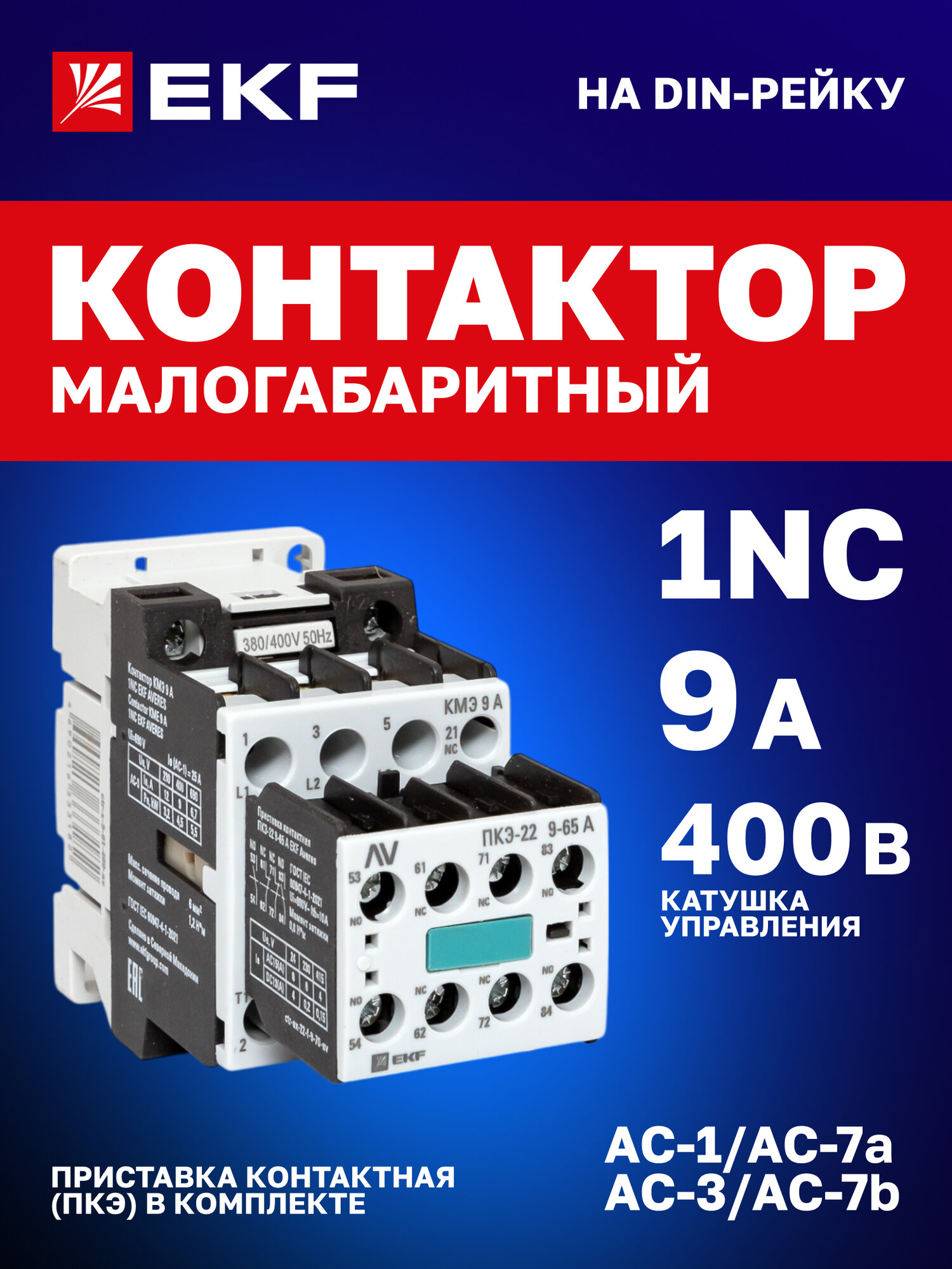 Контактор с доп. контактами EKF КМЭ 9А 1NC IP20, катушка 400В AC доп. 2НО+2НЗ пускатель электромагнитный без тепл. реле