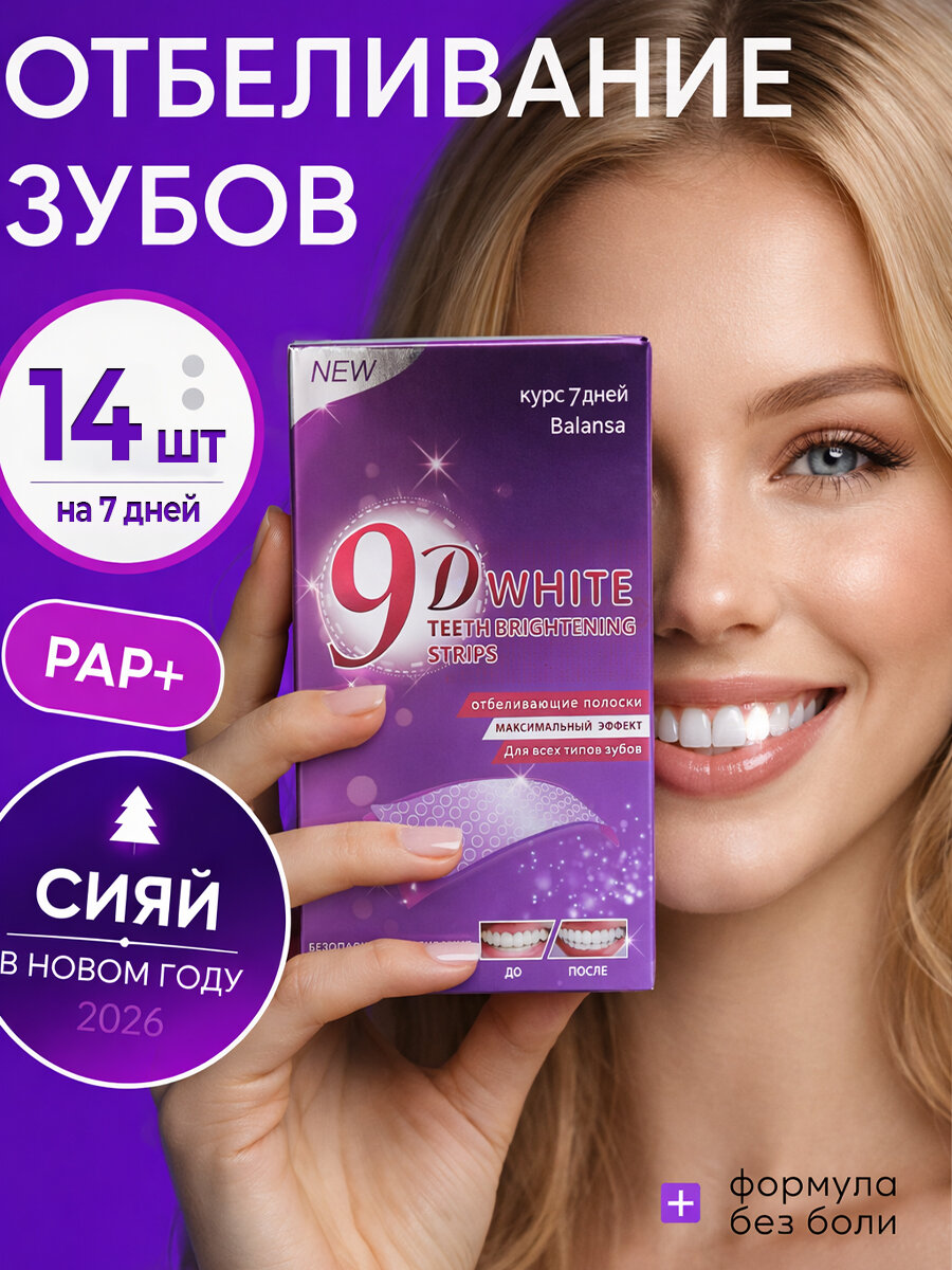 Отбеливающие полоски для зубов 9D White , полоски для отбеливания , для зубов и их красоты