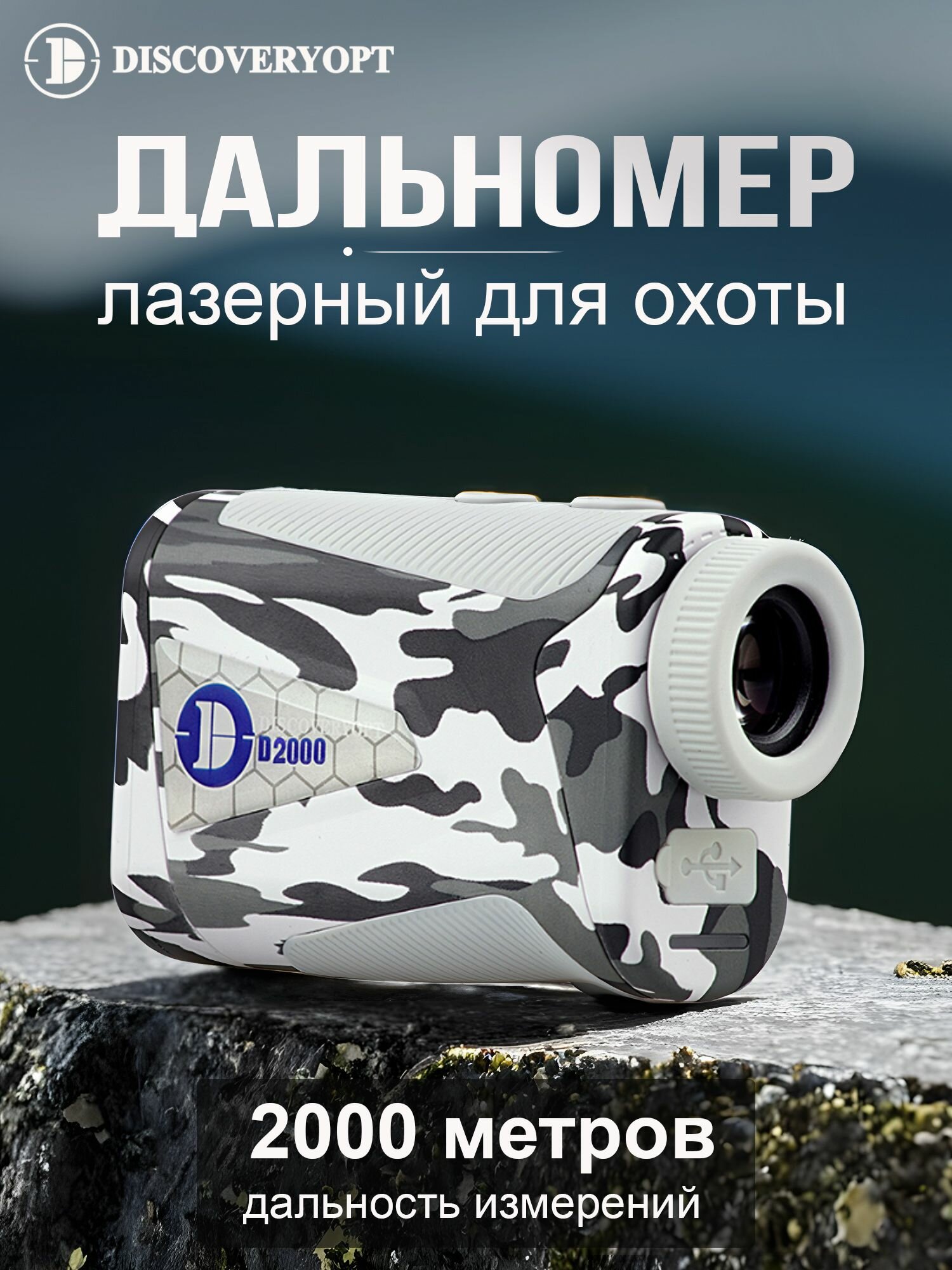 Дальномер DISCOVERY D2000 (Белый)