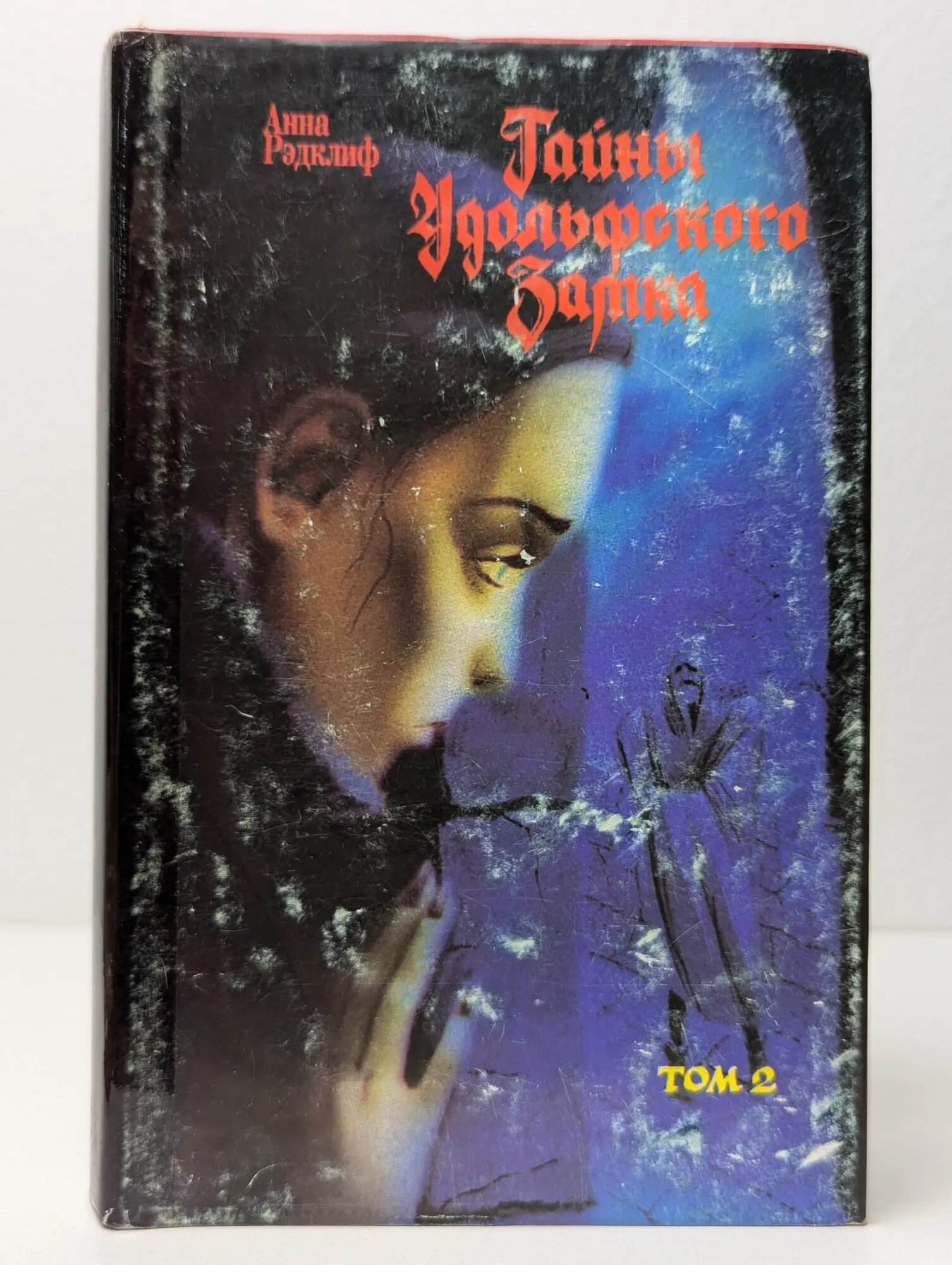 Тайны Удольфского замка. В 2 томах. Том 2 Рэдклиф Анна 1993