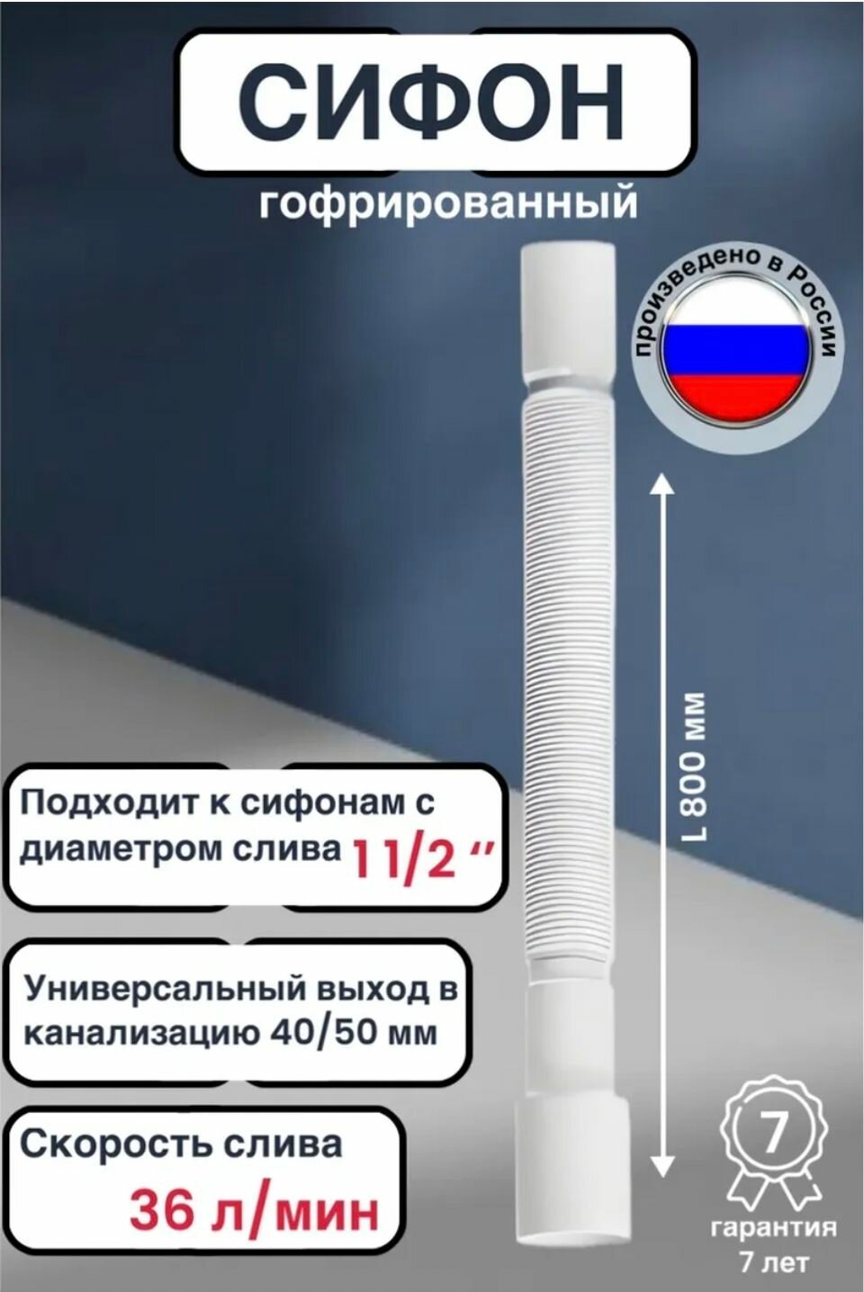 Гофрированная труба 1 1/2" х 40/50 мм, L800 мм