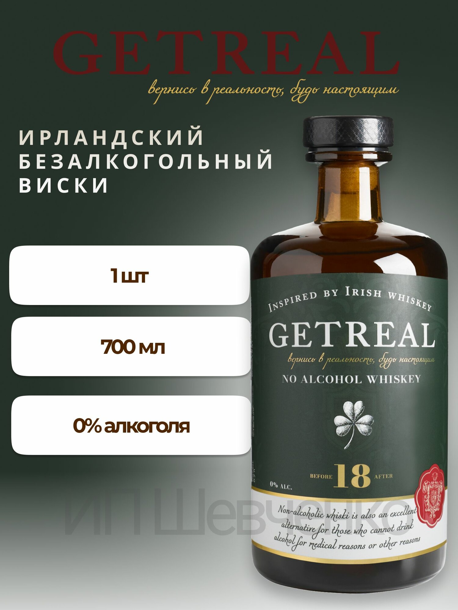 GETREAL Виски Ирландский безалкогольный (Inspired by Irish Whisky) 0,7 л стекло