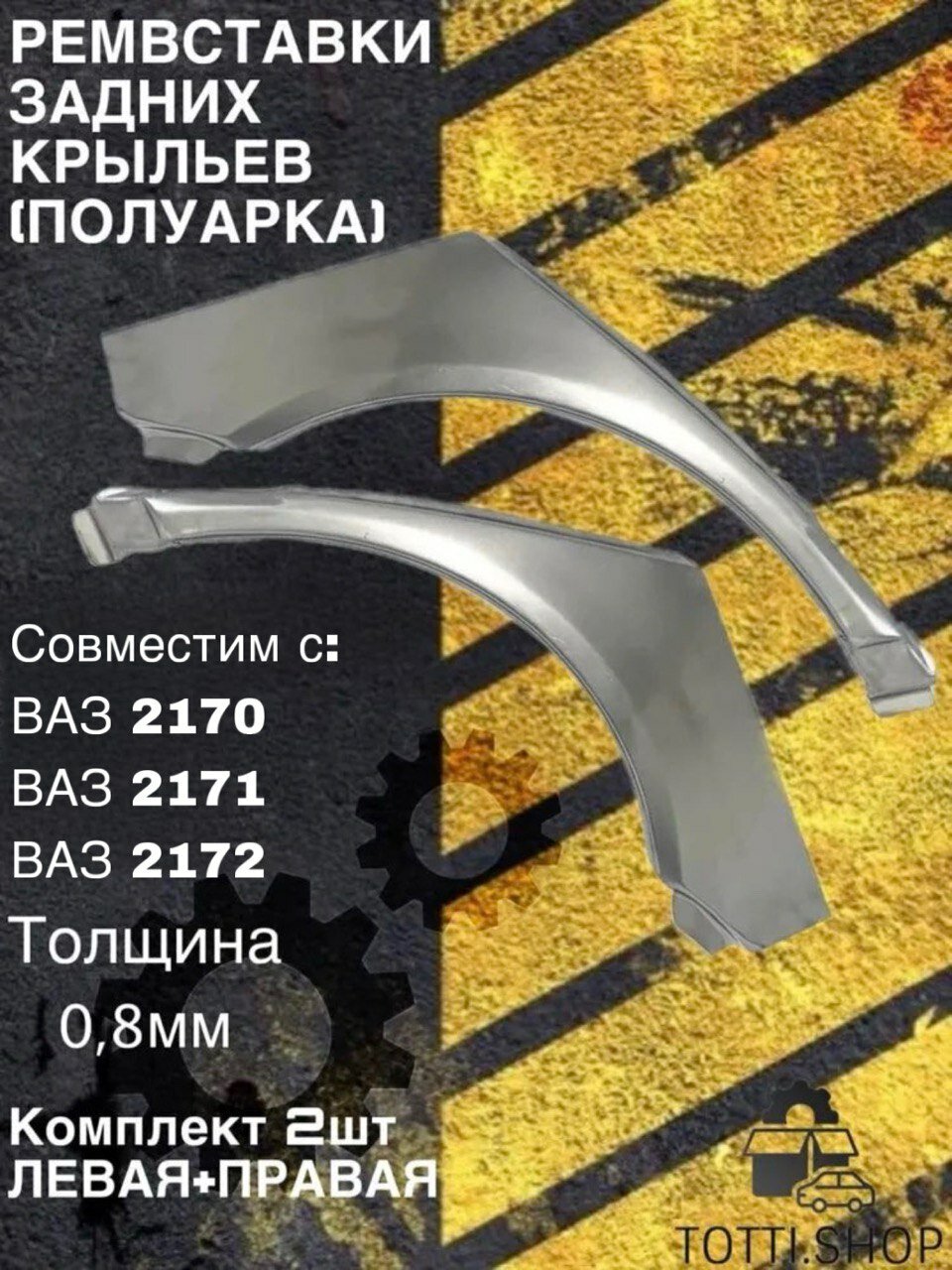 Ремонтные вставки заднего крыла и арки комплект совместим с ВАЗ 2170, 2171, 2172 Приора (полуарка)