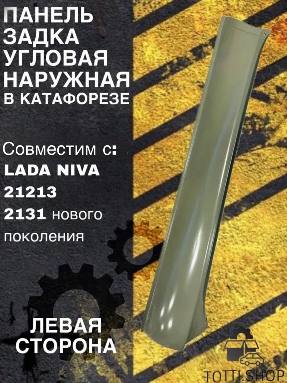 Панель задка угловая наружная левая (катафорезное покрытие) совместим с LADA 21213560101210