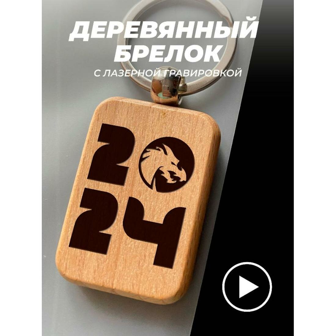 Брелок