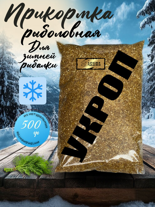 Прикормка рыболовная "Укроп зеленый" 500гр. с мелассой свекловичной для активации клёва зимняя мелкая фракция