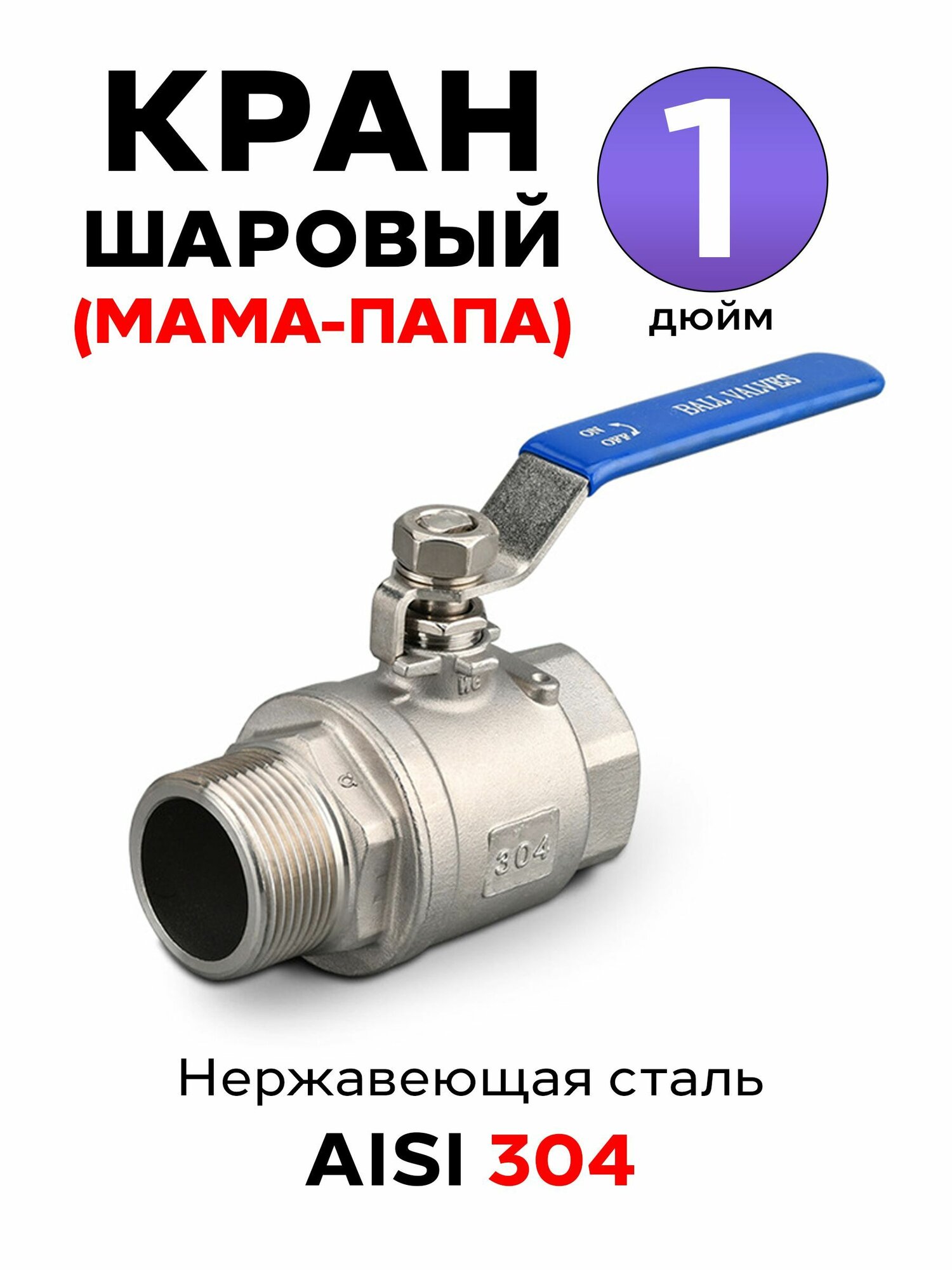 Кран шаровый из нержавеющей стали AISI 304 ( Резьба 1 дюйм / Папа-Мама)