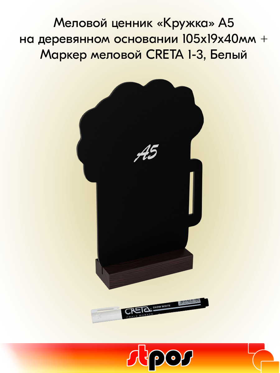 Комплект Меловой ценник "пивная кружка" А5 на деревянном основании 105х19х40мм, Коричневый+CRETA1-3, Белый