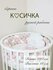 Бортик для кроватки