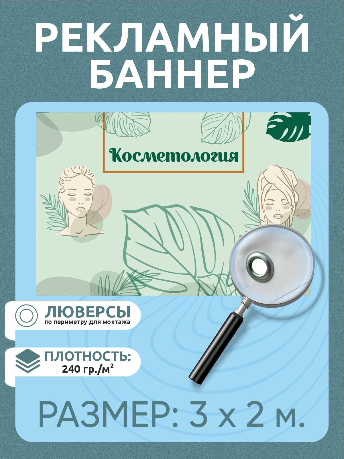 Баннер "Косметология" рекламная вывеска 3 х 2 м