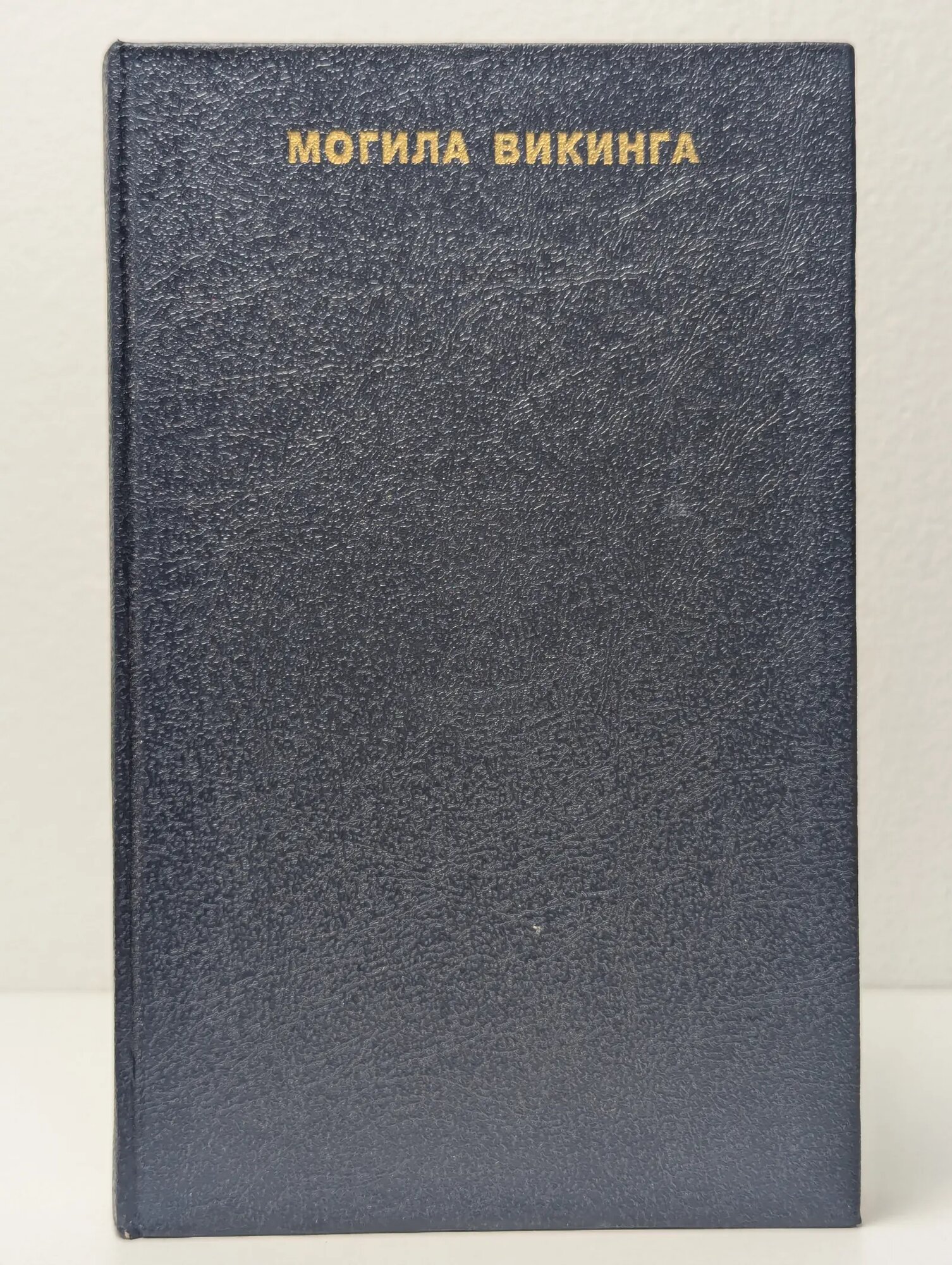 Могила викинга. На дальнем западе. Лазутчик Рен Персиваль Кристофер, Гофман О. 1993