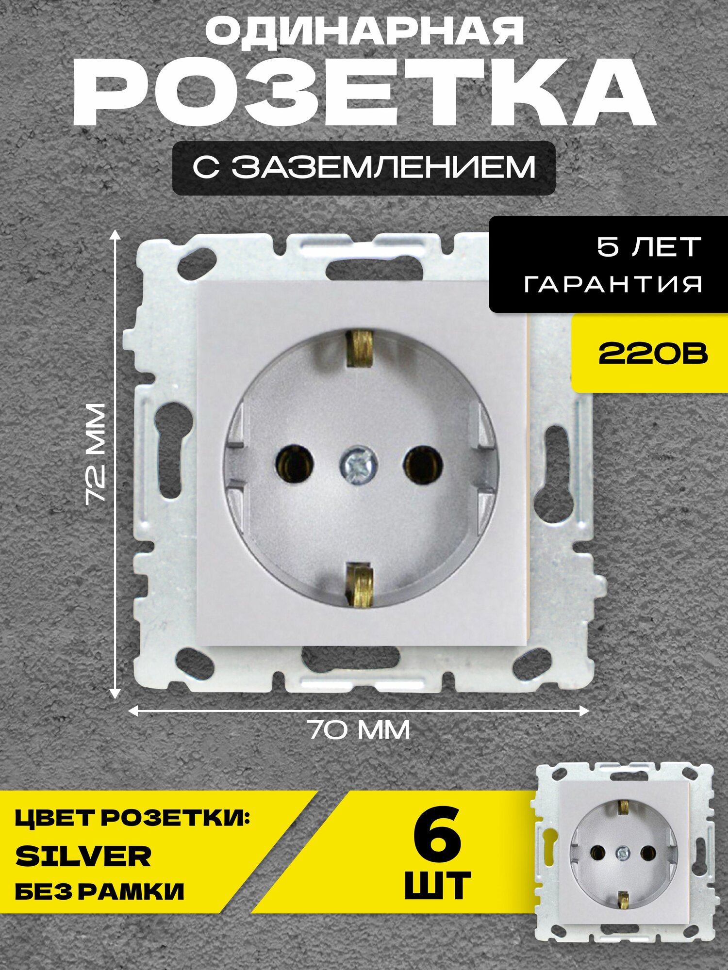 Розетка одинарная с заземлением без рамки серебристаяMetronex-Electric Silver - 6 шт